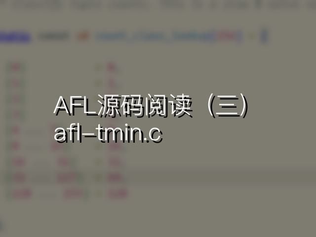 AFL源码阅读（三）：afl-tmin