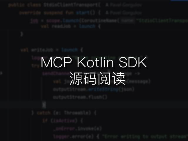 MCP Kotlin SDK 源码阅读